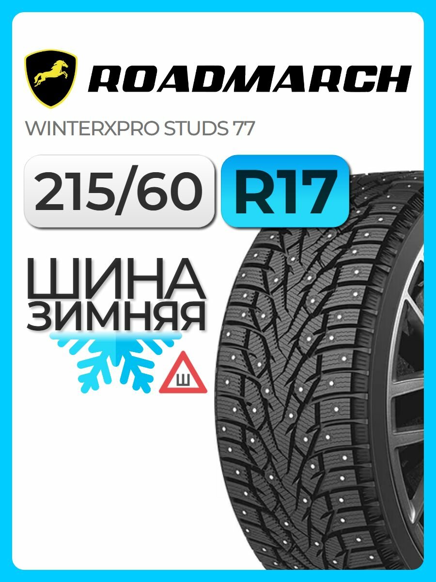 Шина зимняя шипованная RoadMarch 215/60 R17 100T WinterXPro Studs 77 XL автомобильная бескамерная