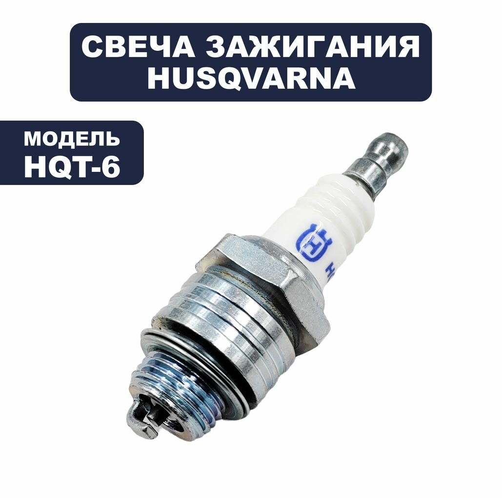 Свеча зажигания HUSQVARNA HQT-6 Resistor; для двигателей Briggs&Stratton