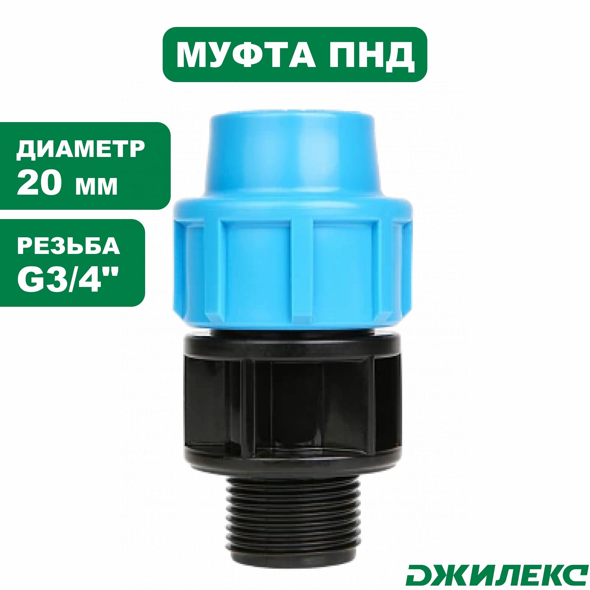 Муфта комбинированная ПНД Джилекс 20хG3/4" наружняя