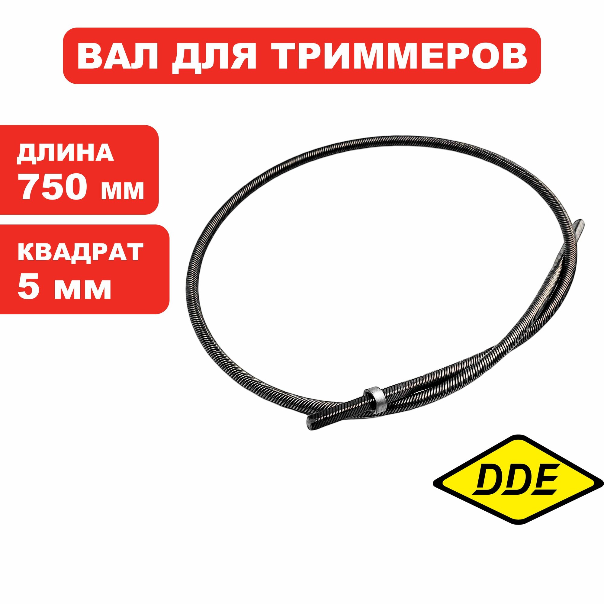 Вал гибкий для триммеров DDE GT250L