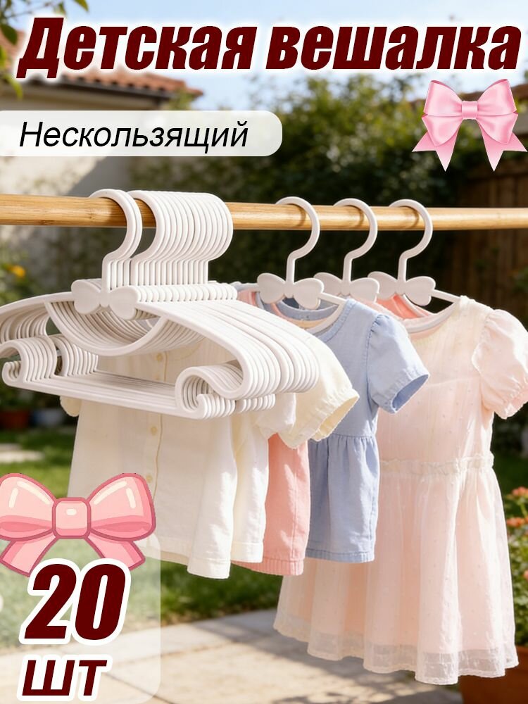 Вешалка для детской одежды с декоративным бантом пластиковая