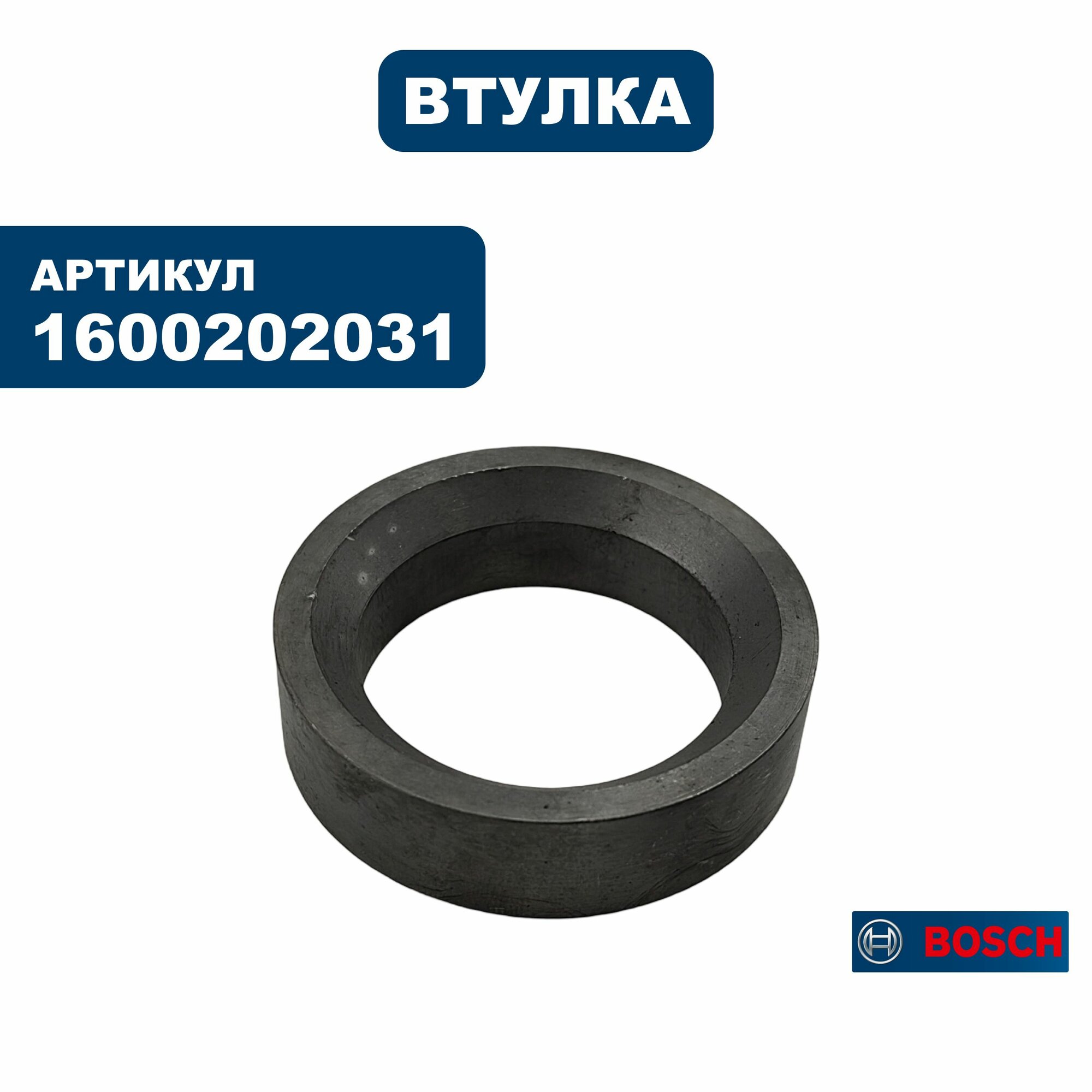 Втулка Bosch GDS30