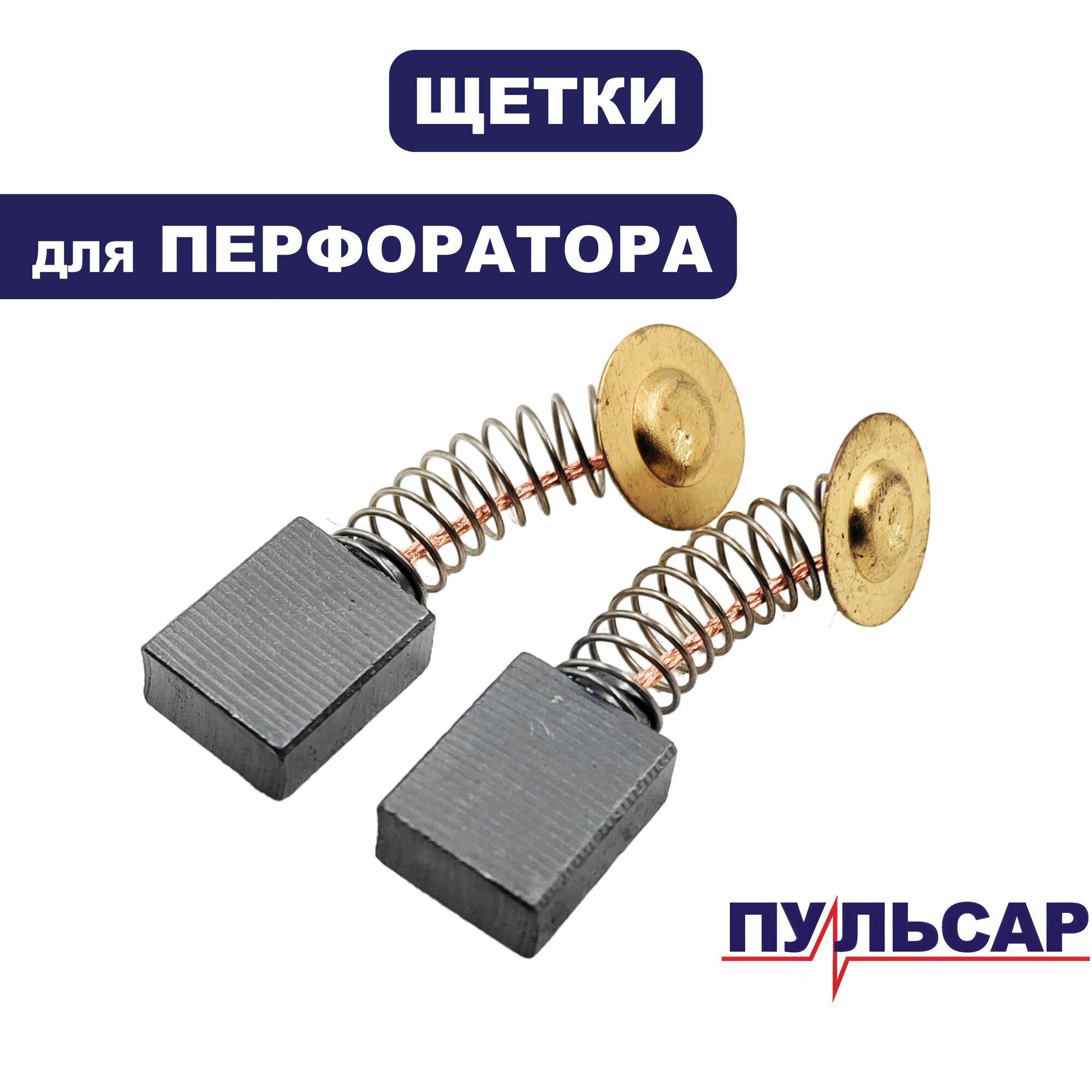 Щетки графитовые пульсар для перфораторов ПЭ52-1700; 7х13х16мм