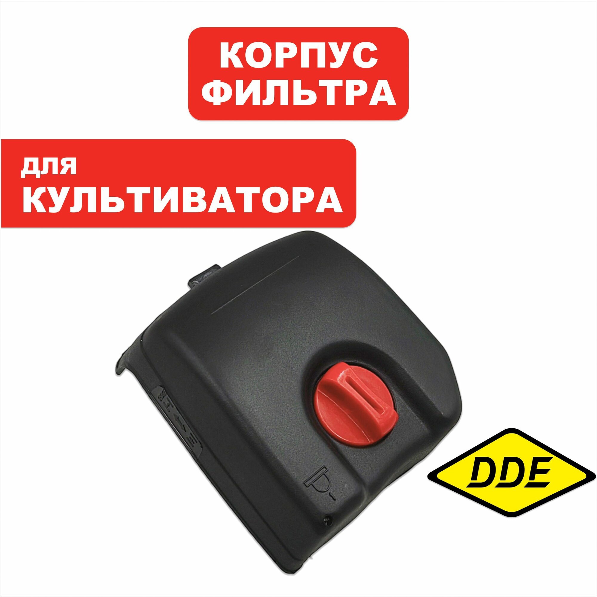 Корпус воздушного фильтра для культиватора DDE Гном-3 под бумажный фильтр