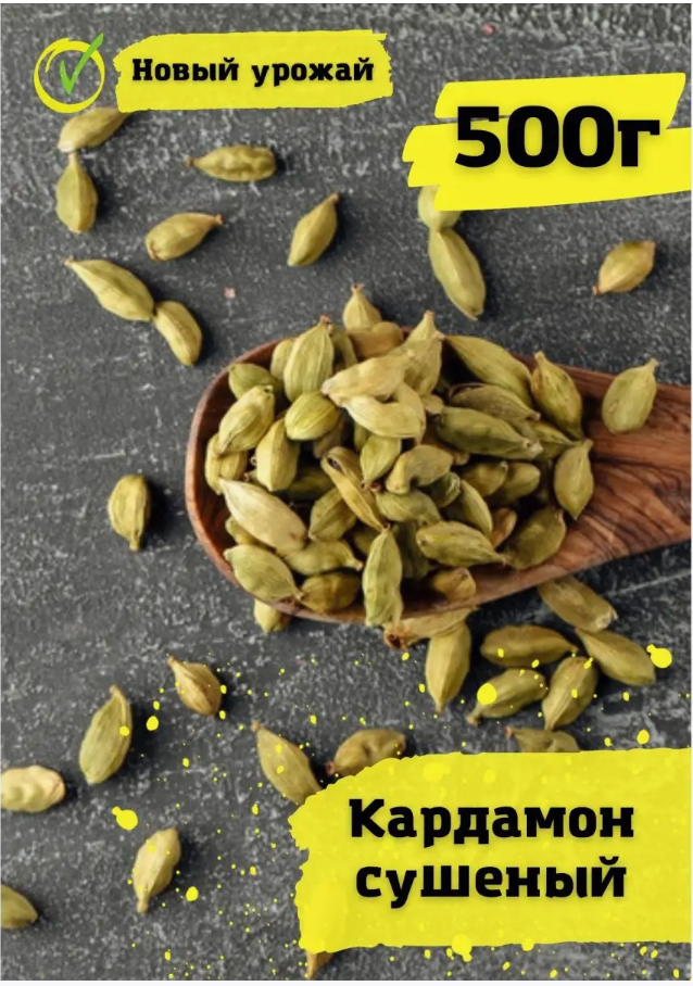 Кардамон сушеный цельный 500 г.