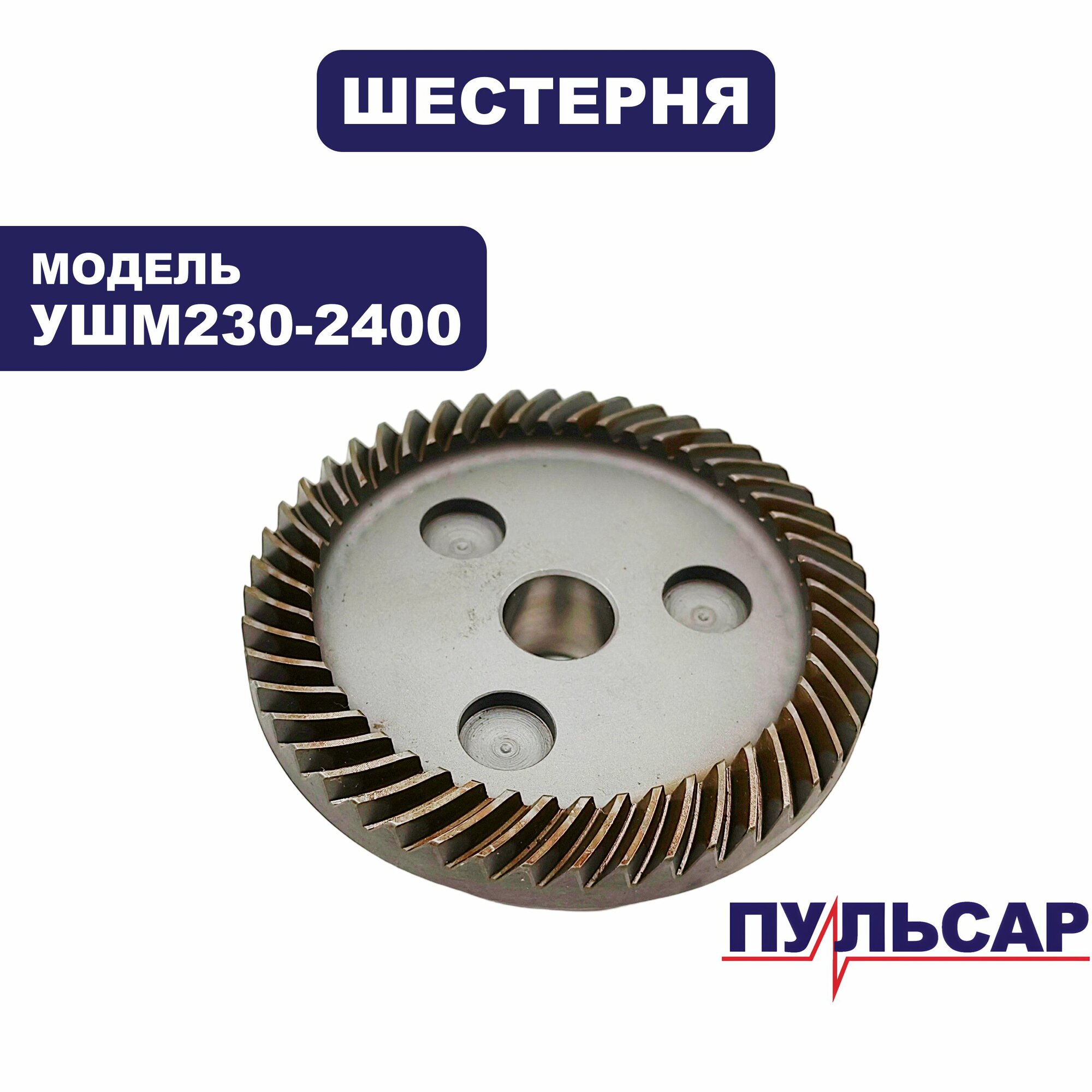 Шестерня редуктора УШМ 230-2400 большая