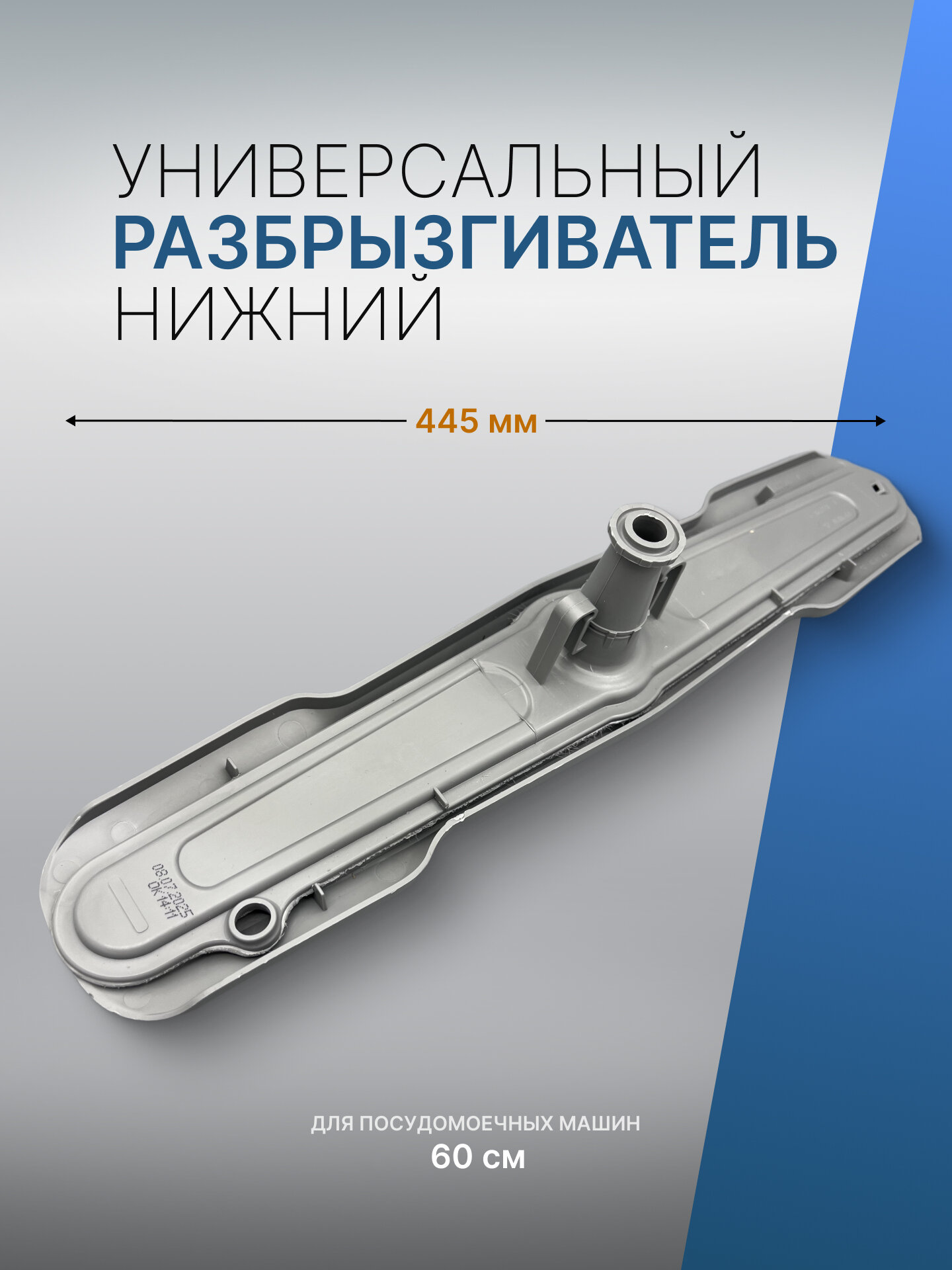 Универсальный нижний разбрызгиватель для посудомоечных машин