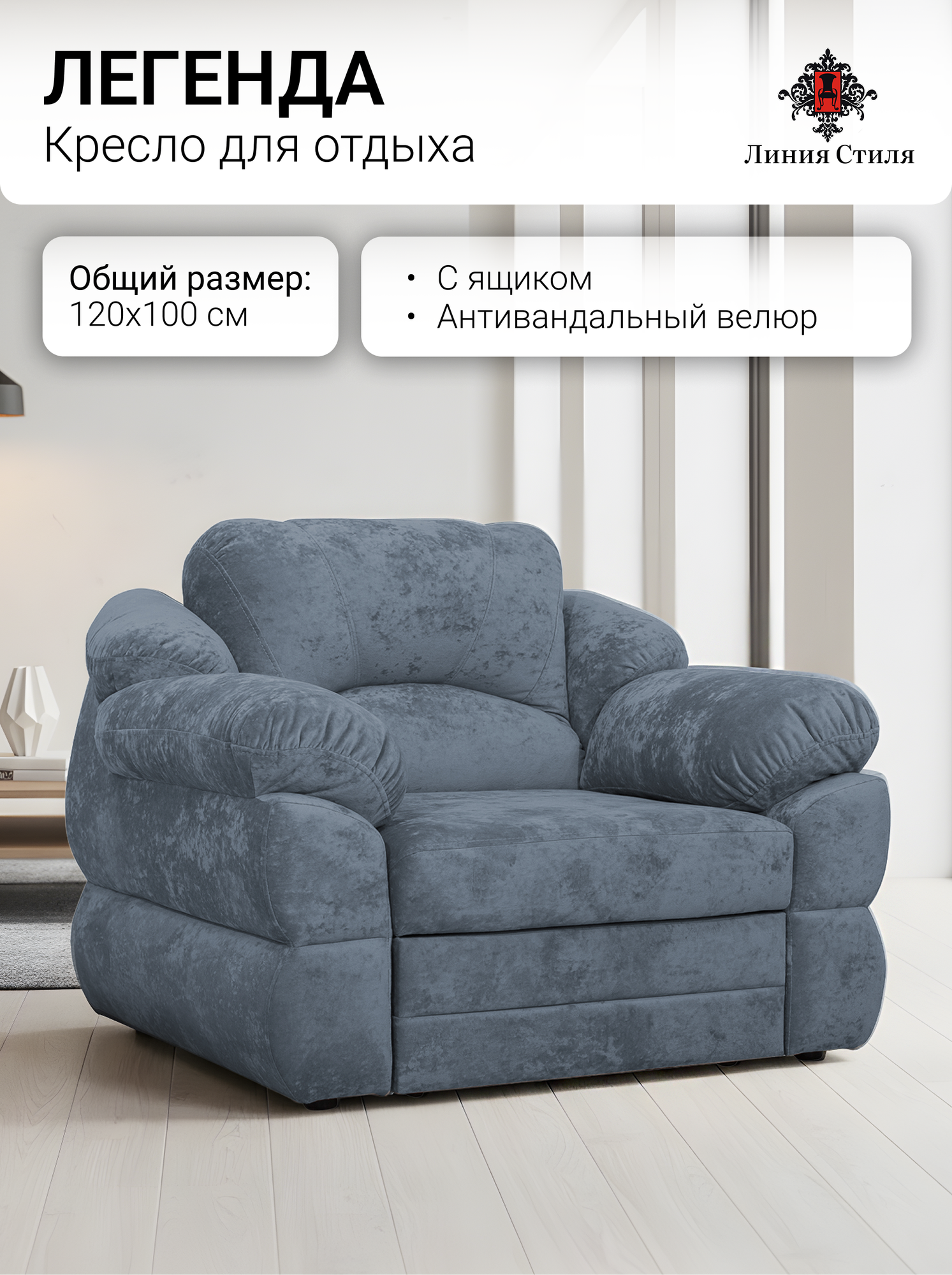 Кресло для отдыха "Легенда" от бренда "Линия Стиля", размеры 120х100, антивандальная ткань