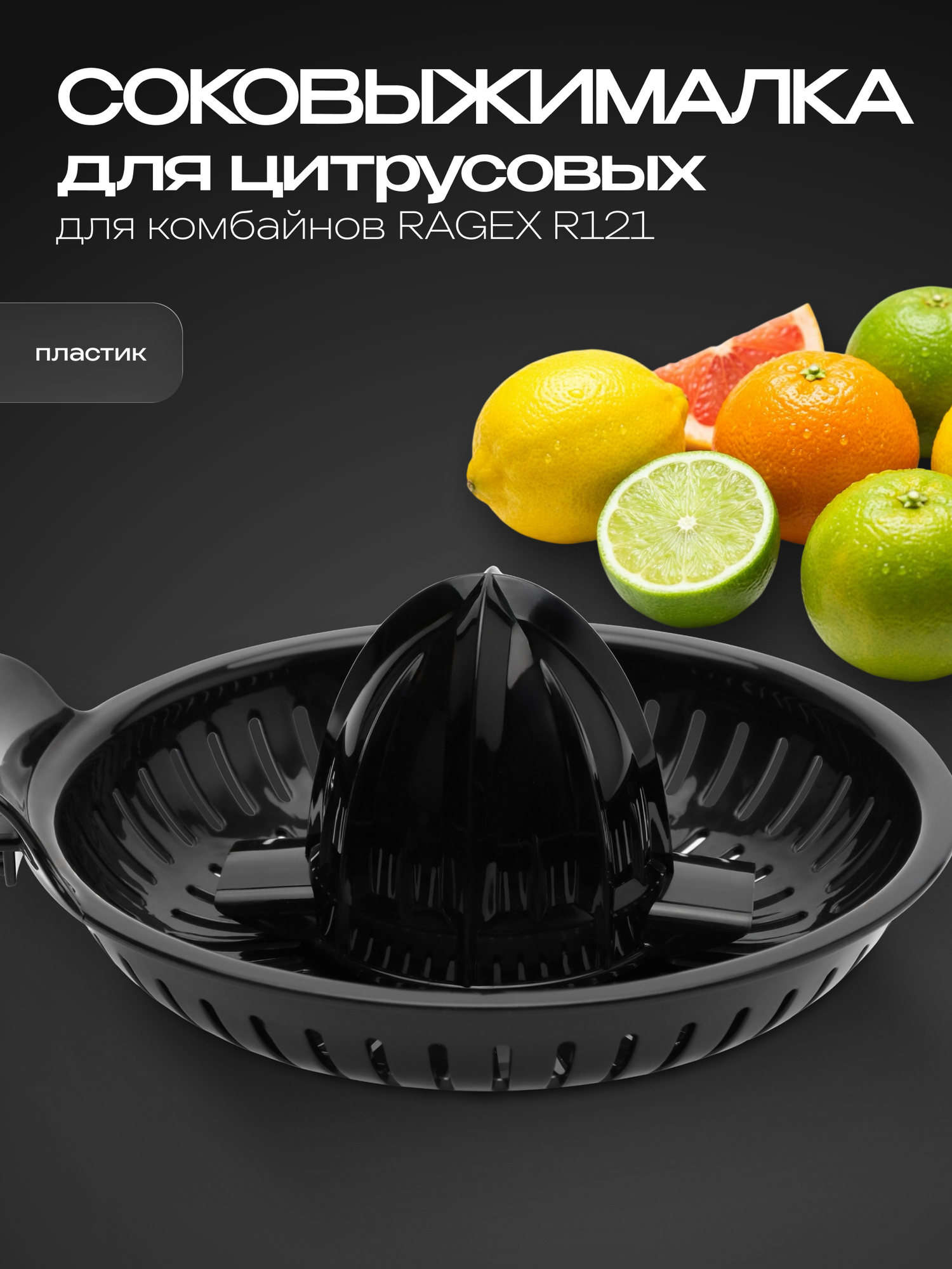 Соковыжималка для цитрусовых RAGEX R-121-3 для кухонного комбайна R121