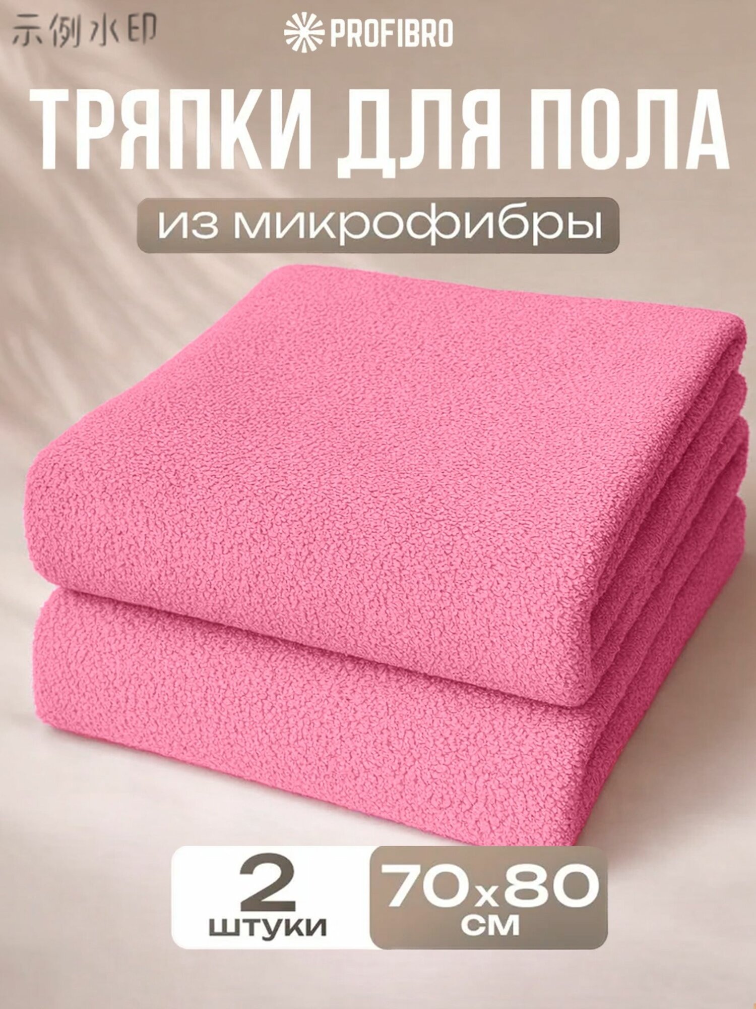 PROFIBRO Салфетки для уборки тряпка для швабры, Розовый, 70*80 см, 2 шт.