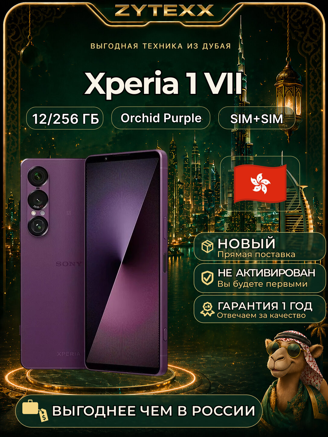 Смартфон Sony Xperia 1 VII 5G 12GB + 256Gb (Orchid Purple|Темно-Фиолетовый) Регион - HK