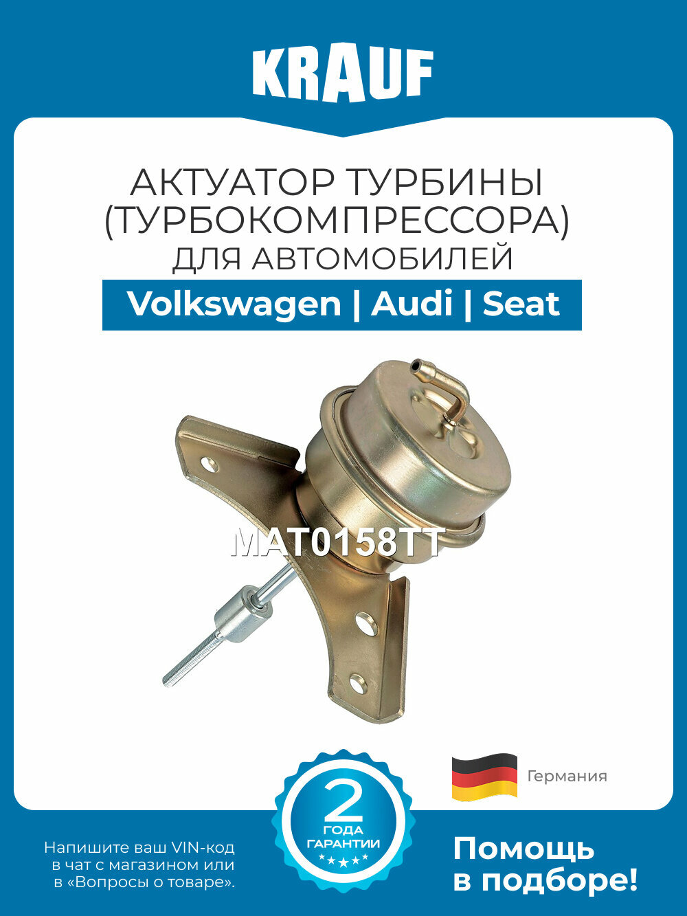 Актуатор турбины (турбокомпрессора) KRAUF MAT0158TT для Volkswagen Passat, Sharan; Audi A6, A4; Seat Alhambra