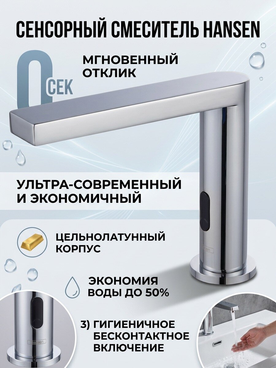 Смеситель для раковины из латуни сенсорный HL70002 цвет хром от бренда Hansen