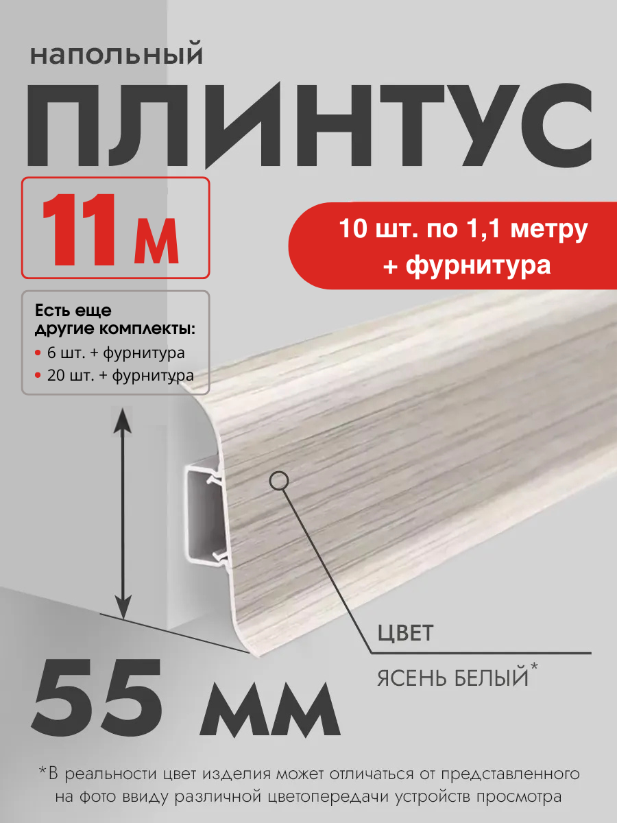 Плинтус напольный Ideal Classic 55мм 10 шт. по 1,1м (комплект с фурнитурой) с кабель-каналом Ясень белый