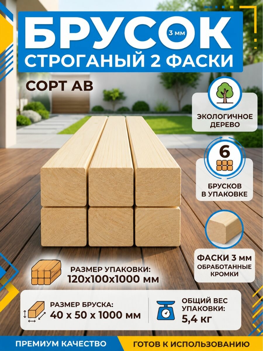 Брусок строганый 2 Фаски 3 мм сорт АВ, 40х50х1000, 6шт, хвойных пород