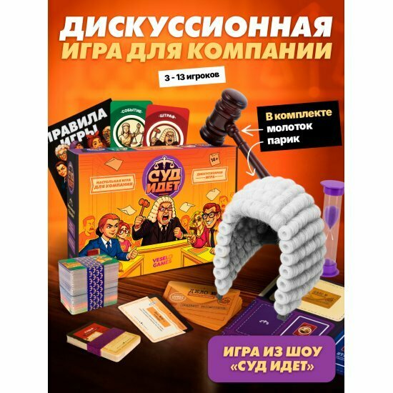 Настольная игра Veselo Games Суд идет