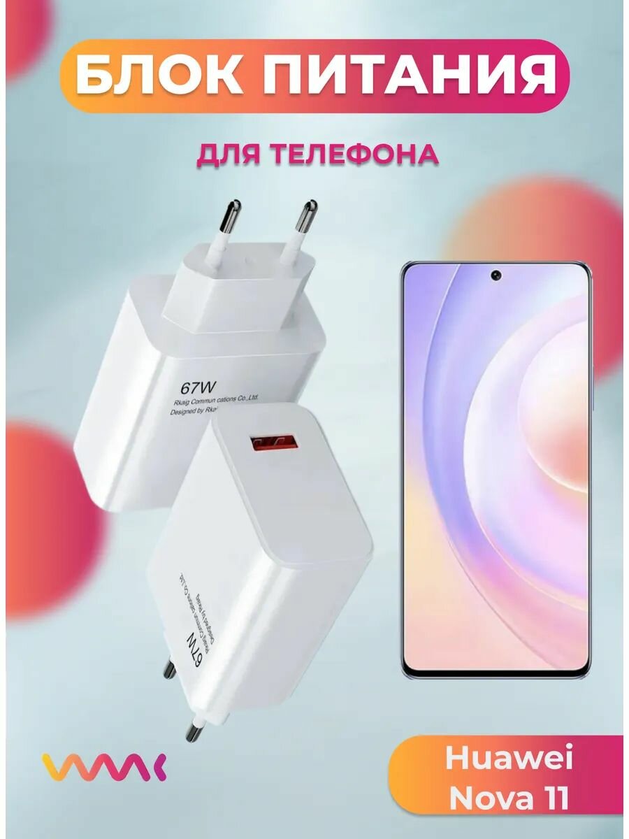 Блок питания для Huawei Nova 11.