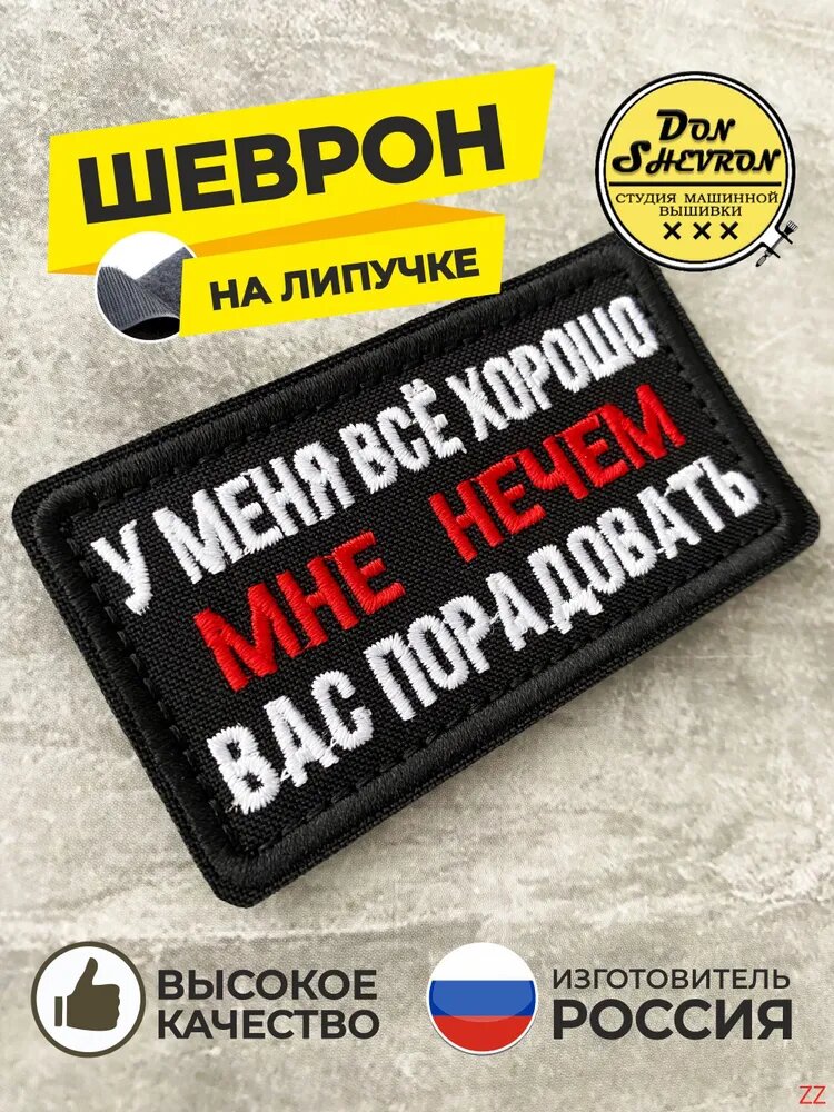 Тактический шеврон на липучке У меня всё хорошо(хорошо)