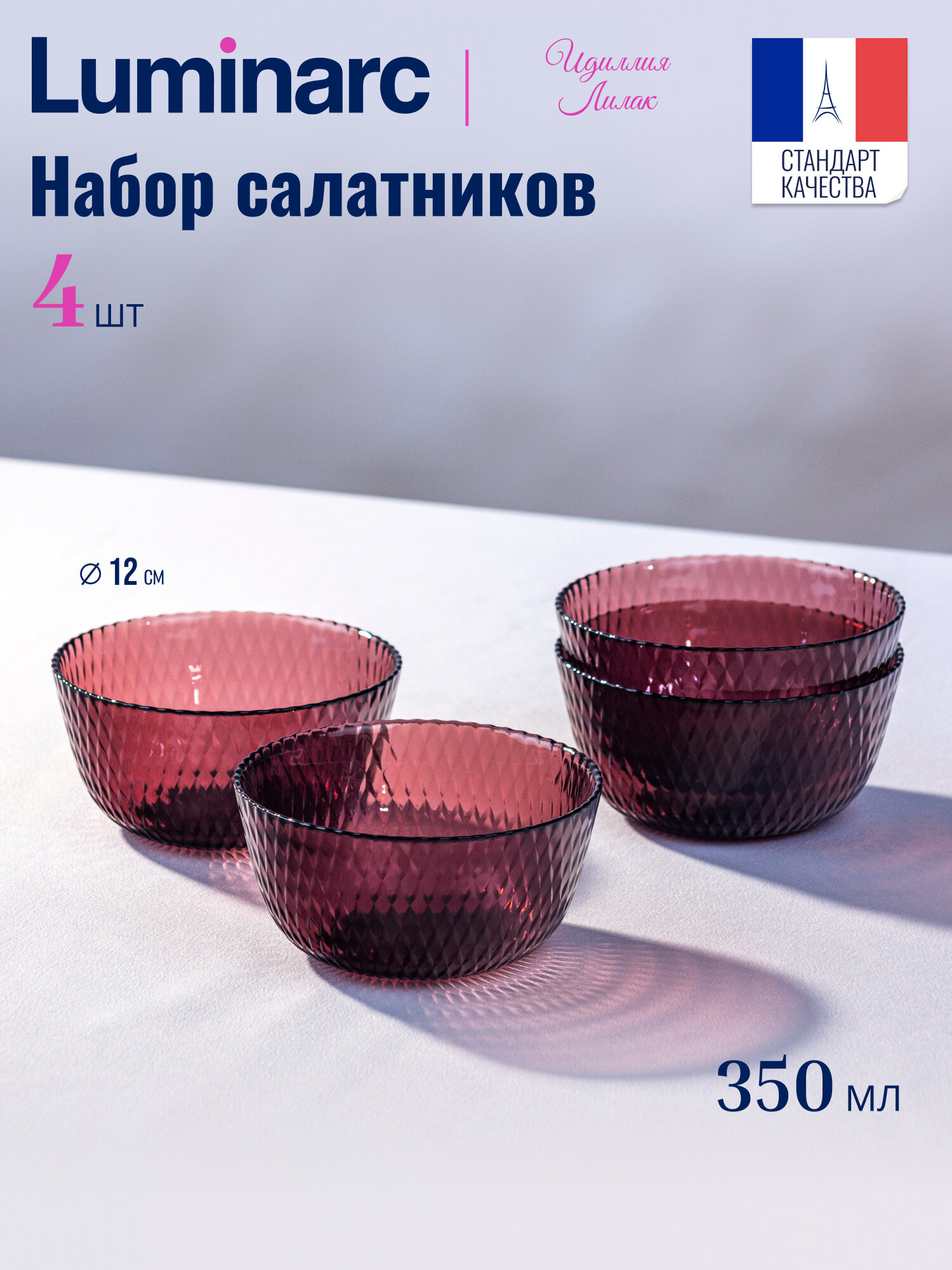 Набор салатников Luminarc "идиллия лилак" 4 штуки, 12 см, стеклянный