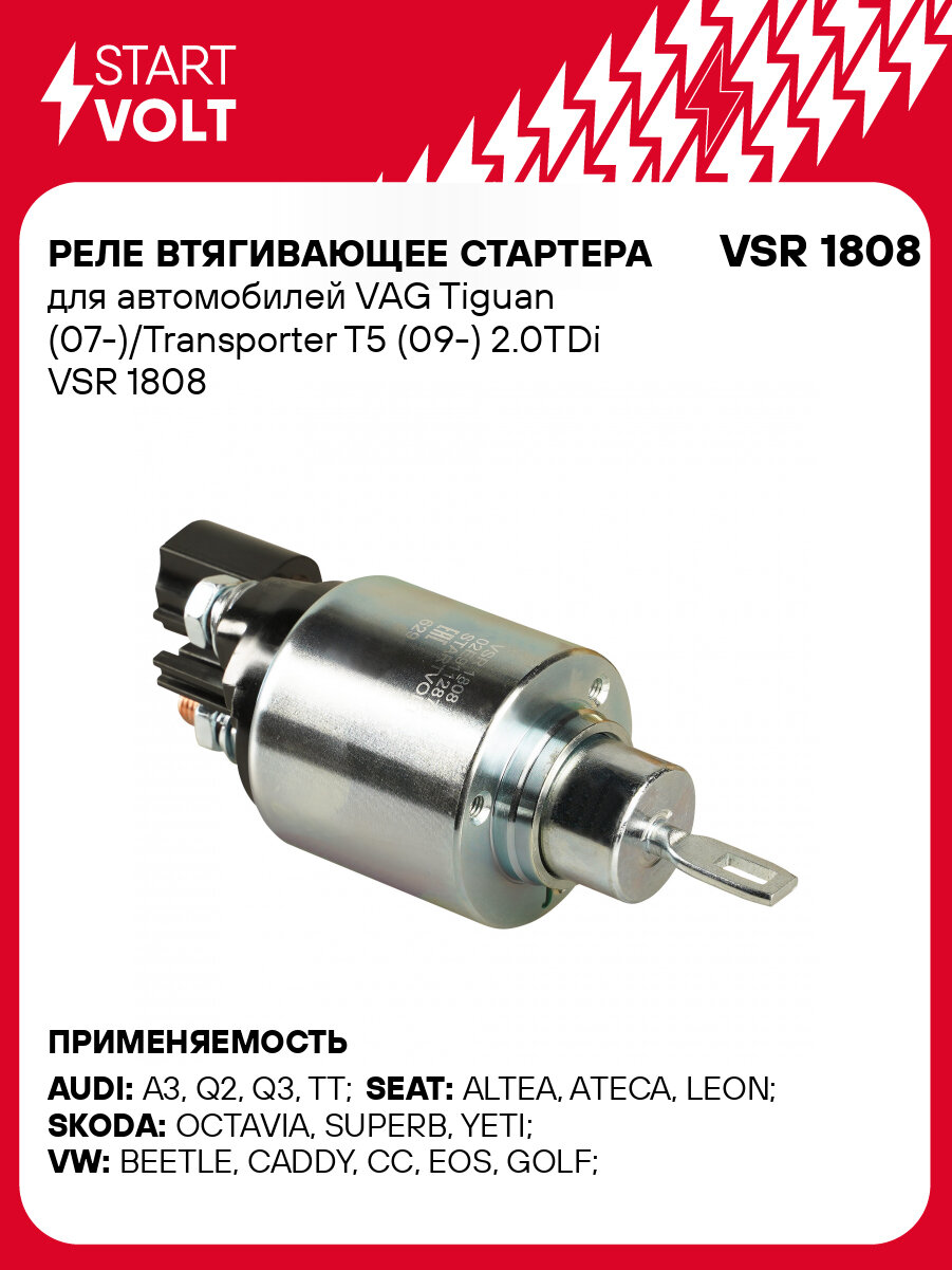 Реле втягивающее стартера для автомобилей VAG Tiguan (07-)/Transporter T5 (09-) 2.0TDi VSR 1808 StartVolt