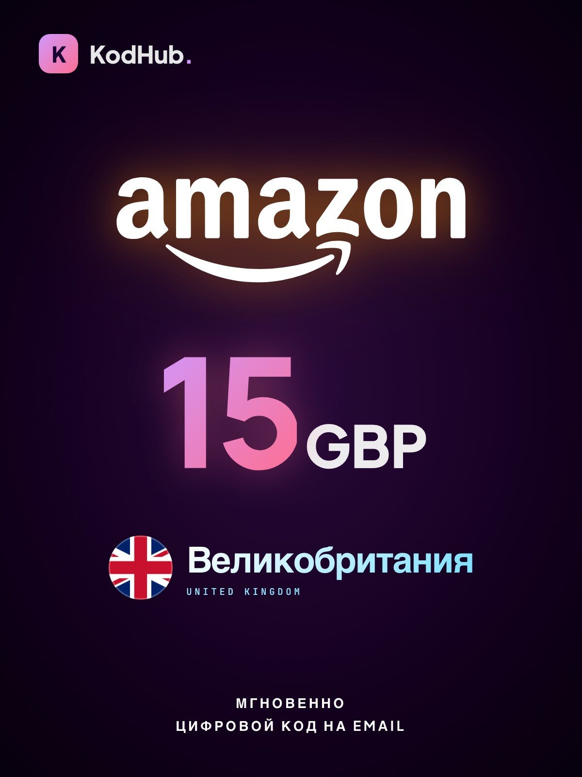 Подарочная карта Amazon 15 GBP | покупки в интернет-магазине Великобритании | Цифровой код
