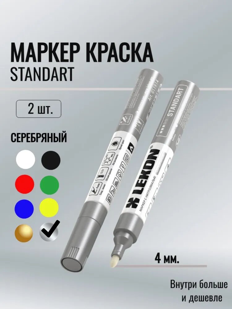 Маркер краска LEKON Standart с нитроэмалью 4мм. цвет: серебро (12шт/упаковке) 011914