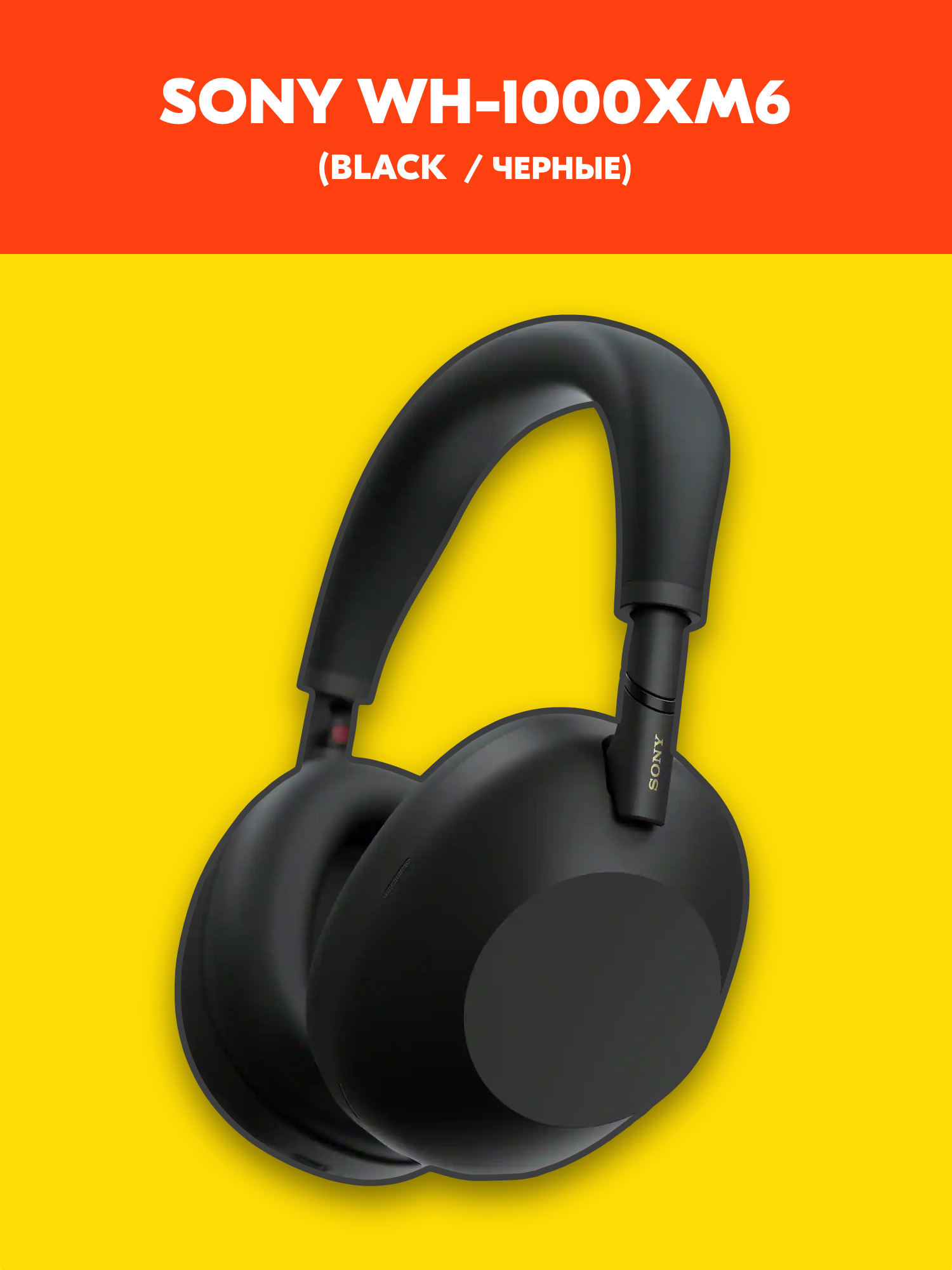 Беспроводные наушники Sony WH-1000XM6 Noise Cancelling Headphones (Черный | Black)