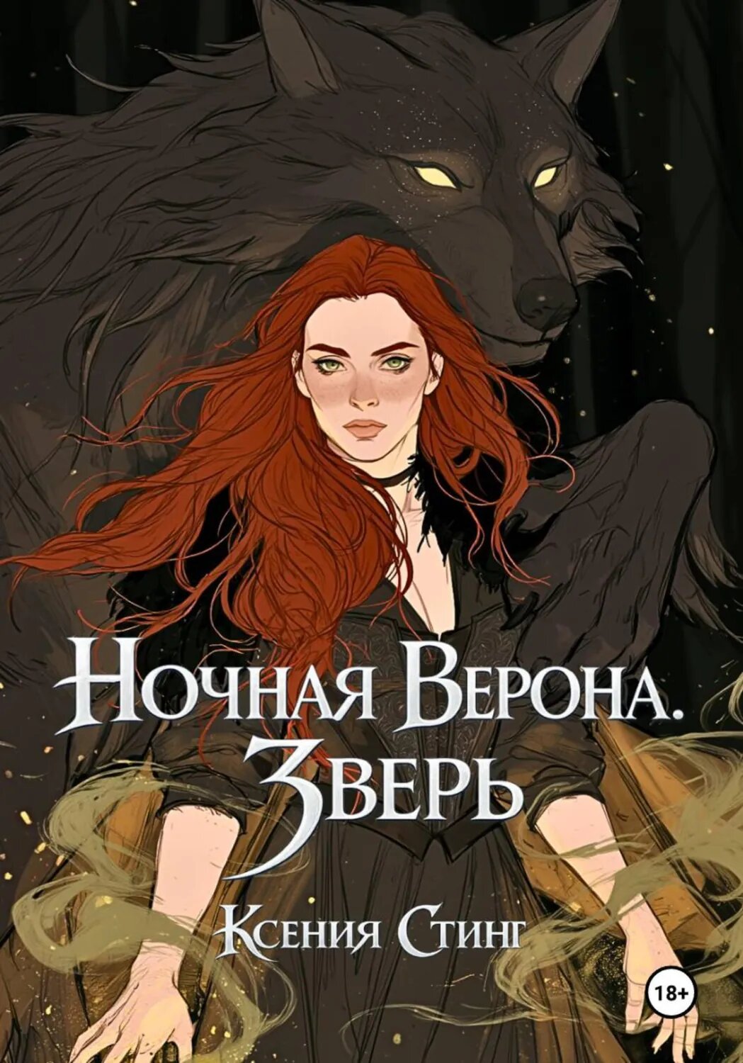 Ночная Верона. Зверь [Цифровая книга]