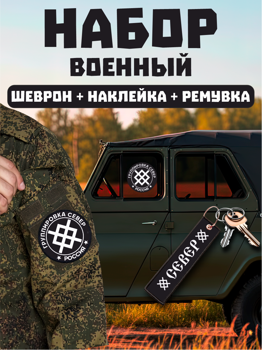 Набор наклейка на авто шеврон ремувка Группировка север