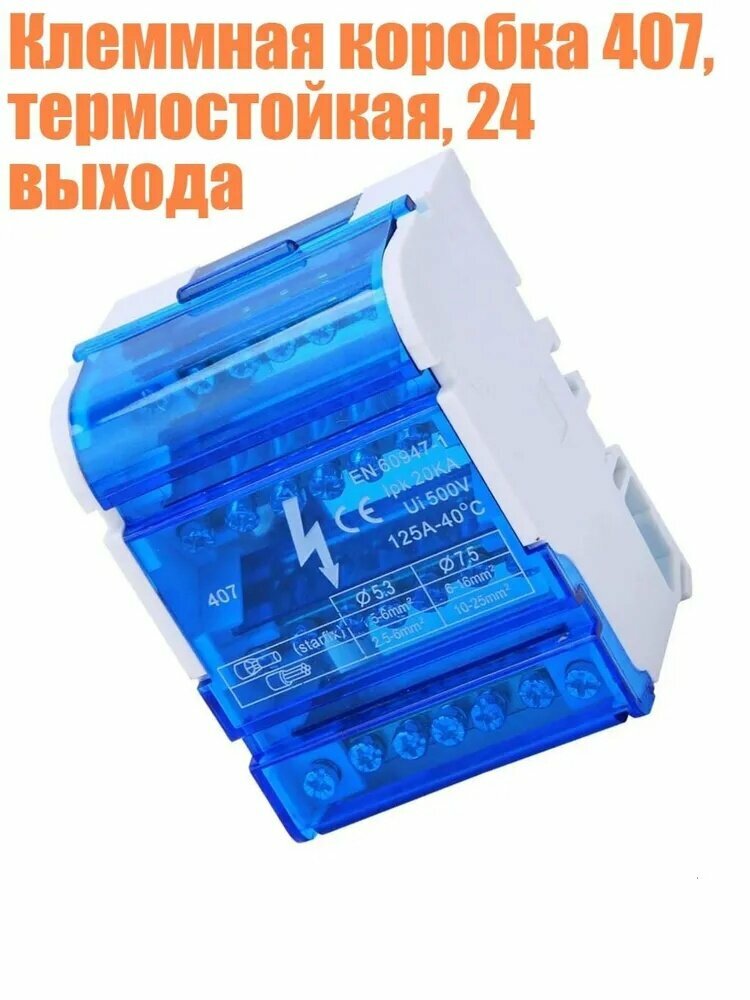 Клеммная коробка 407, термостойкая, 24 выхода