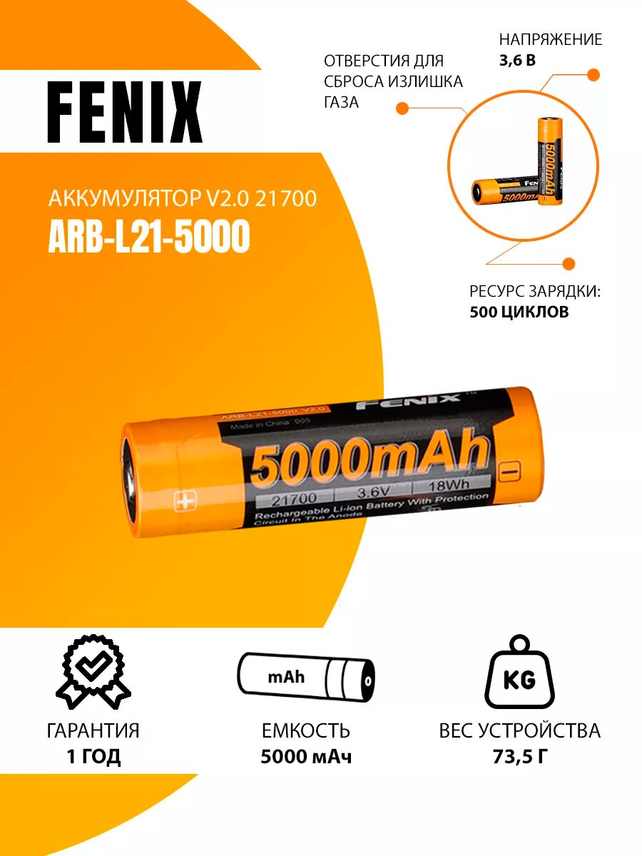 Аккумулятор Fenix ARB-L21-5000 v2.0 21700 LI-Ion 5000 mAh, ARB-L21-5000V20