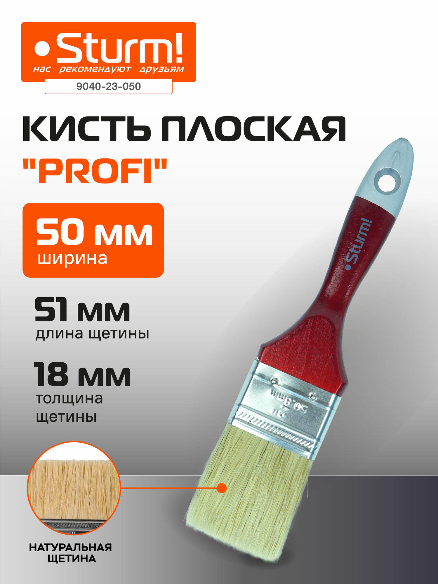 Кисть малярная плоская 50 мм, натуральная щетина, деревянная ручка, Sturm! 9040-23-050