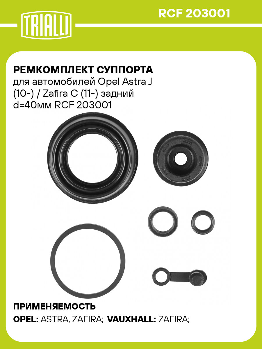 Ремкомплект суппорта для автомобилей Opel Astra J (10-) / Zafira C (11-) задний d=40мм RCF 203001 TRIALLI