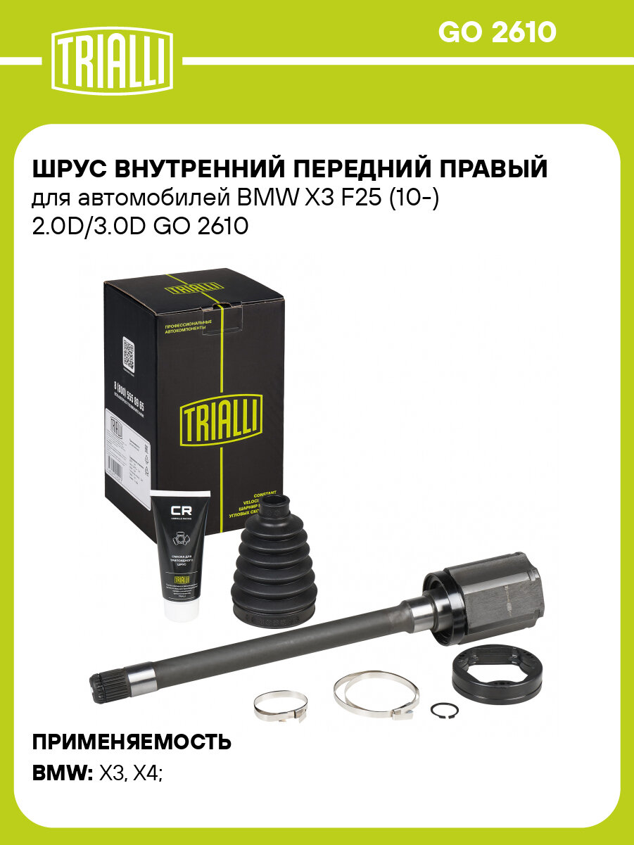 ШРУС внутренний передний правый для автомобилей BMW X3 F25 (10-) 2.0D/3.0D GO 2610 TRIALLI