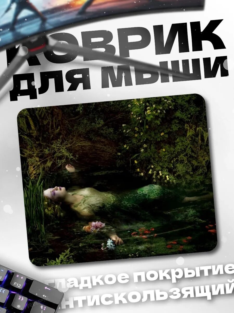 Коврик для мыши русалка в болоте