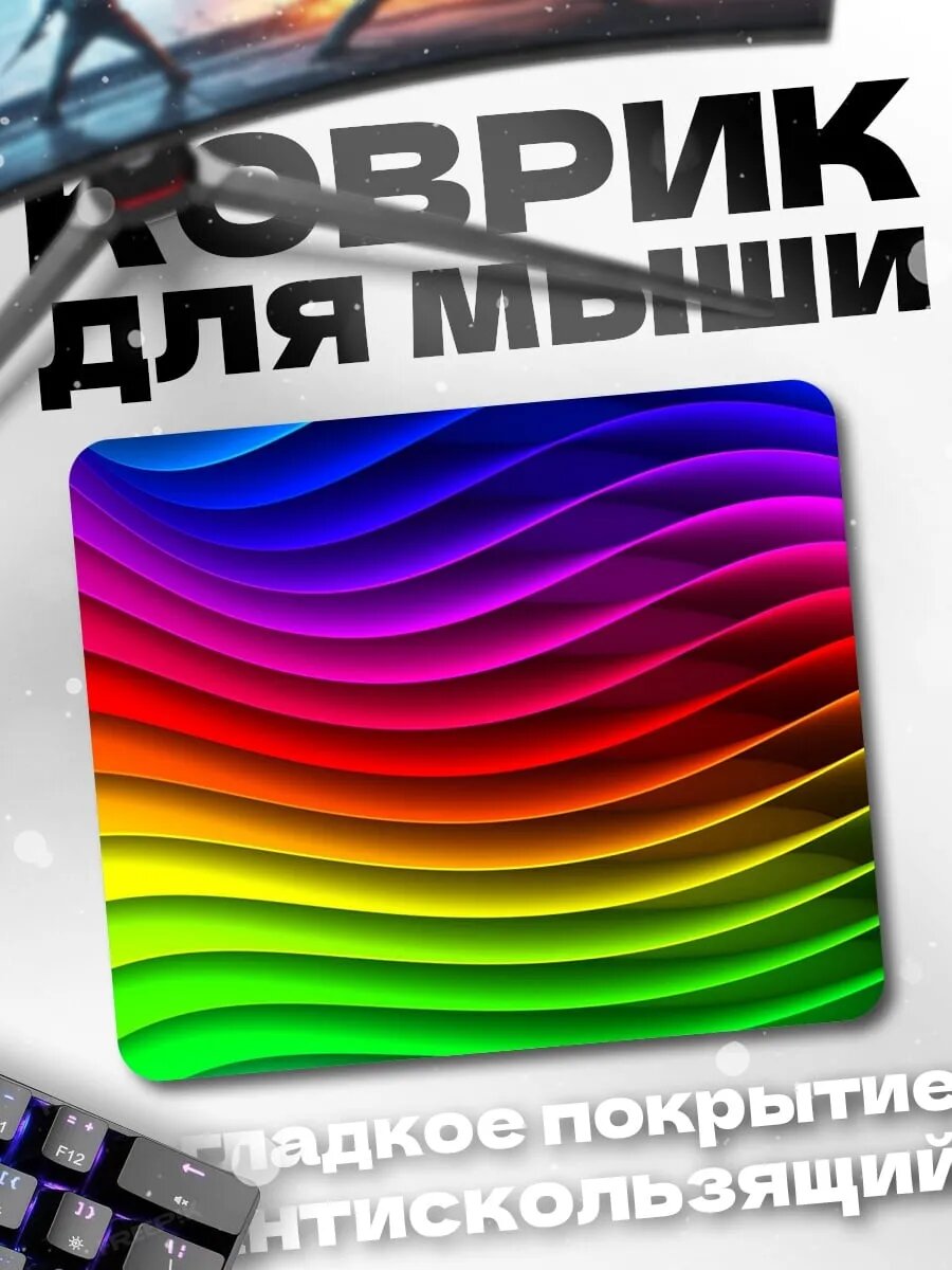 Коврик для мыши радужные волны