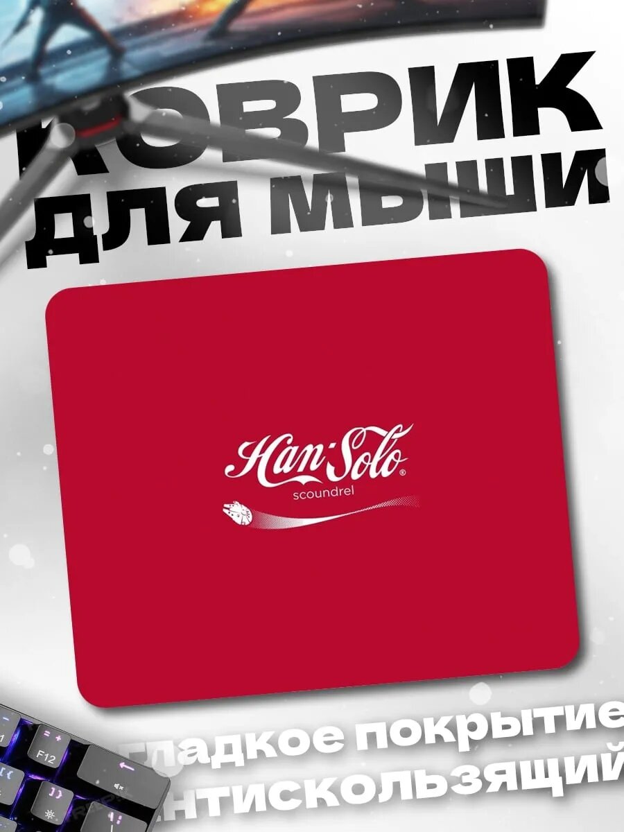 Коврик для мыши Хан Соло
