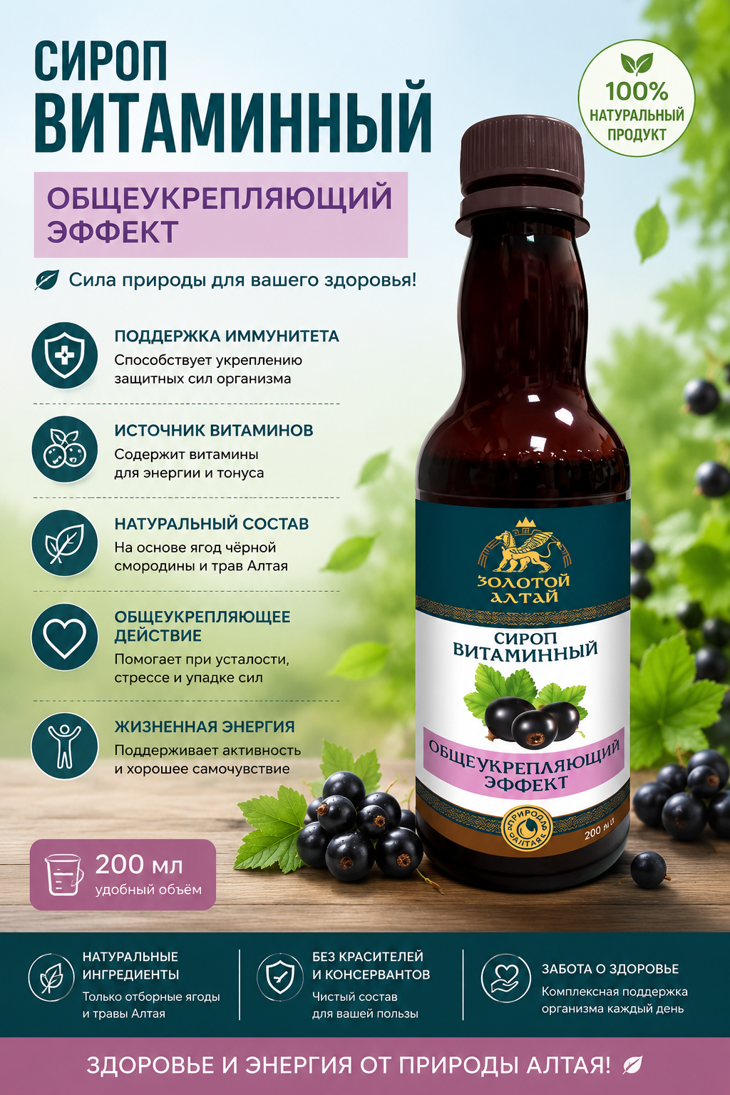 Сироп Золотой Алтай Витаминный 200 мл x1 смородина, шиповник, рябина