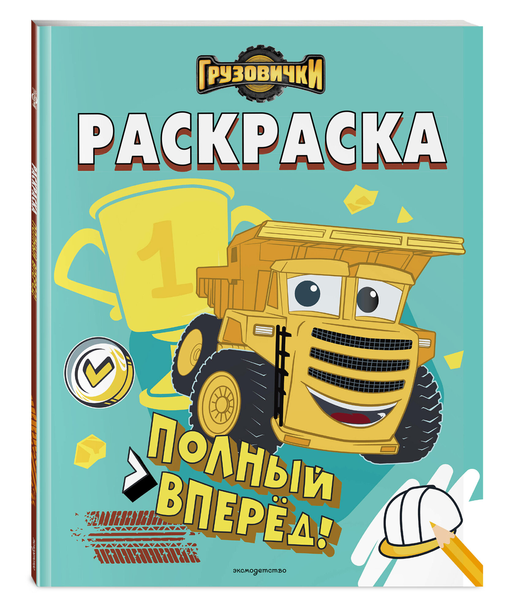 Грузовички. Полный вперед! Раскраска