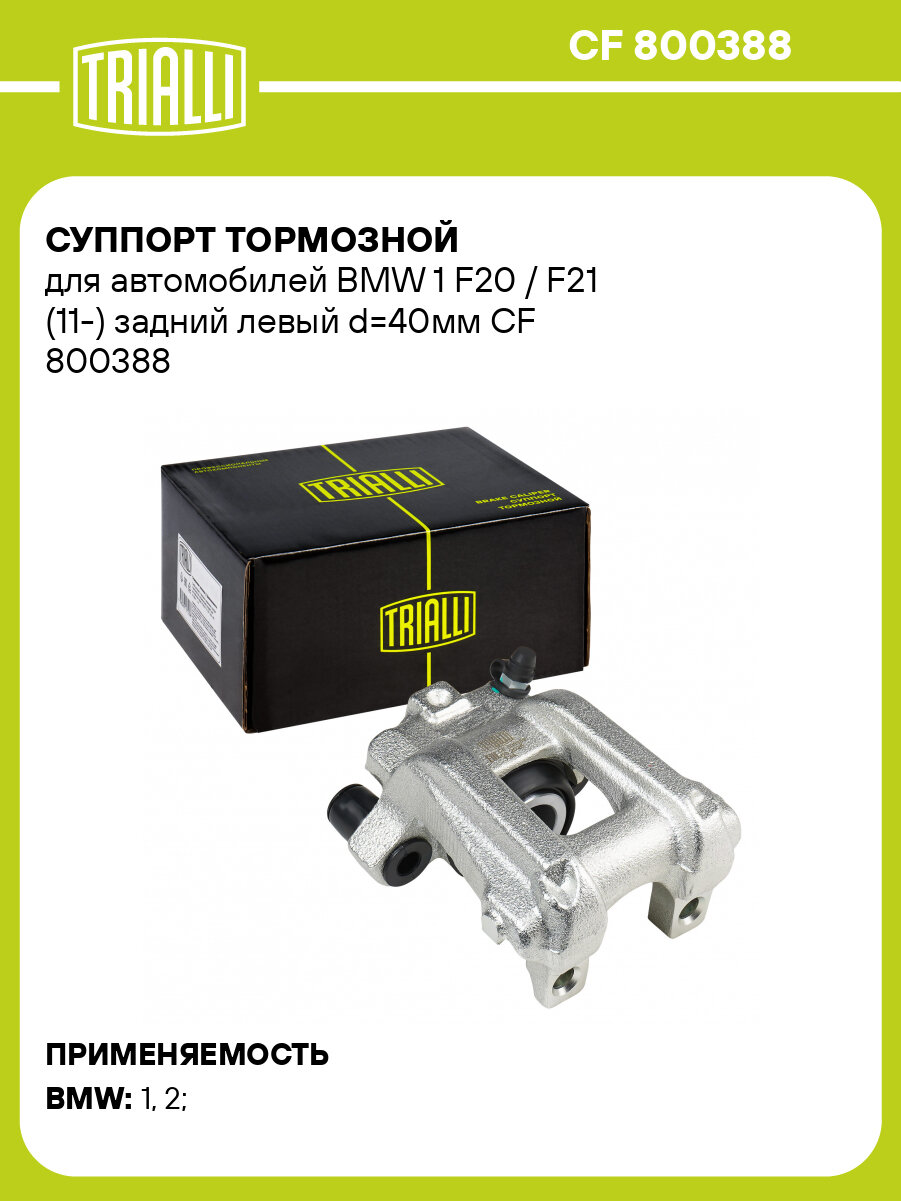 Суппорт тормозной для автомобилей BMW 1 F20 / F21 (11-) задний левый d=40мм CF 800388 TRIALLI