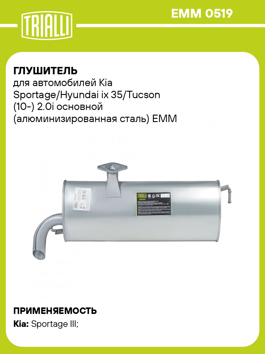 Глушитель для автомобилей Kia Sportage/Hyundai ix 35/Tucson (10-) 2.0i основной (алюминизированная сталь) EMM 0519 TRIALLI