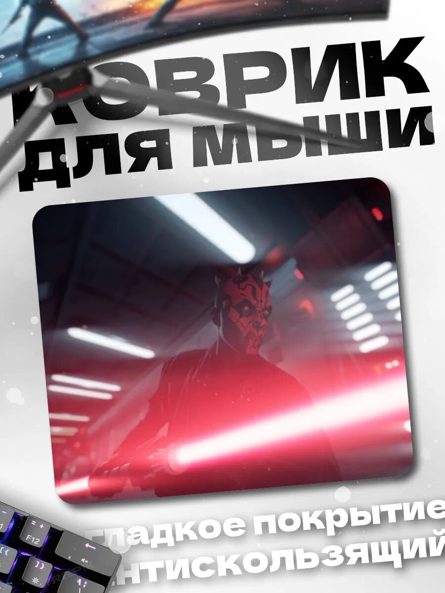 Коврик для мыши Дарт Мол