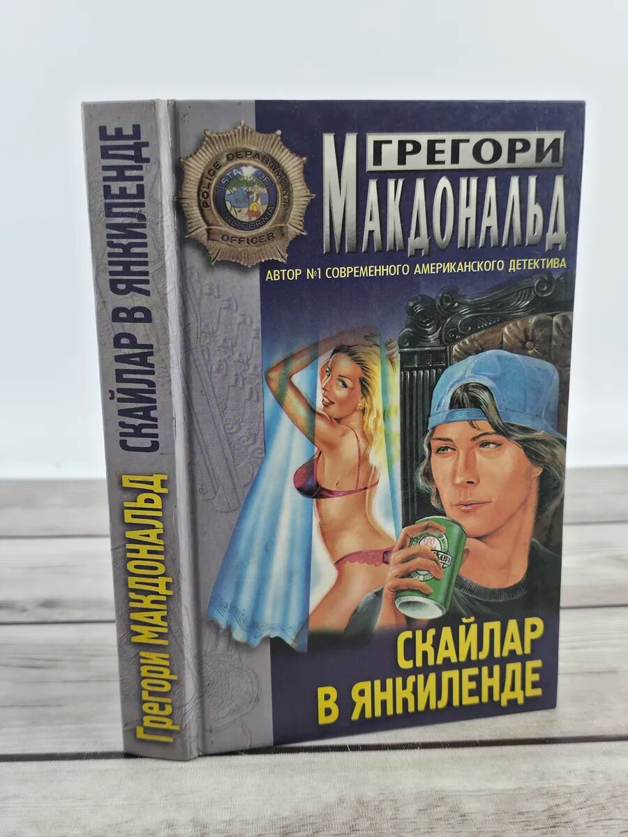 Скайлар в Янкиленде | Макдональд Грегори
