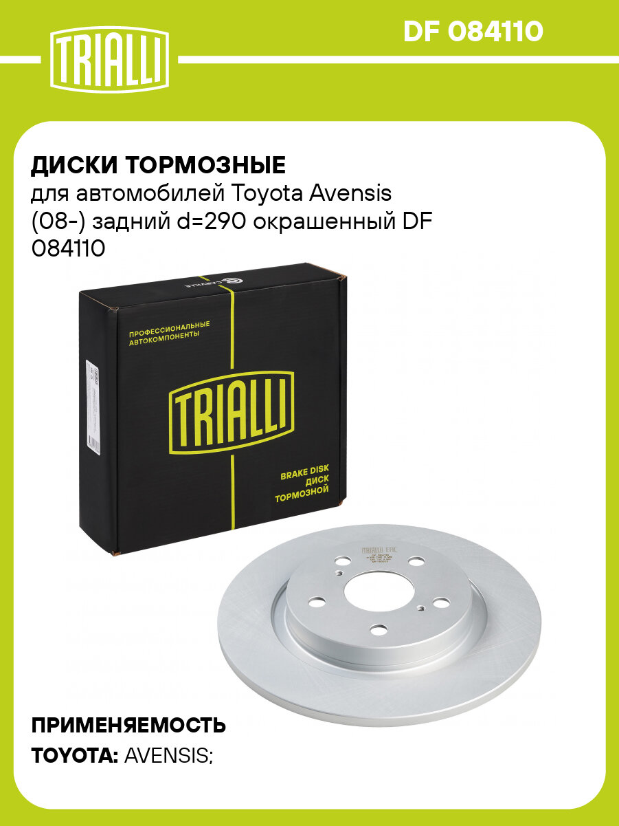 Диски тормозные для автомобилей Toyota Avensis (08-) задний d=290 окрашенный DF 084110 TRIALLI