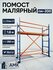 Помост малярный ПМ-200