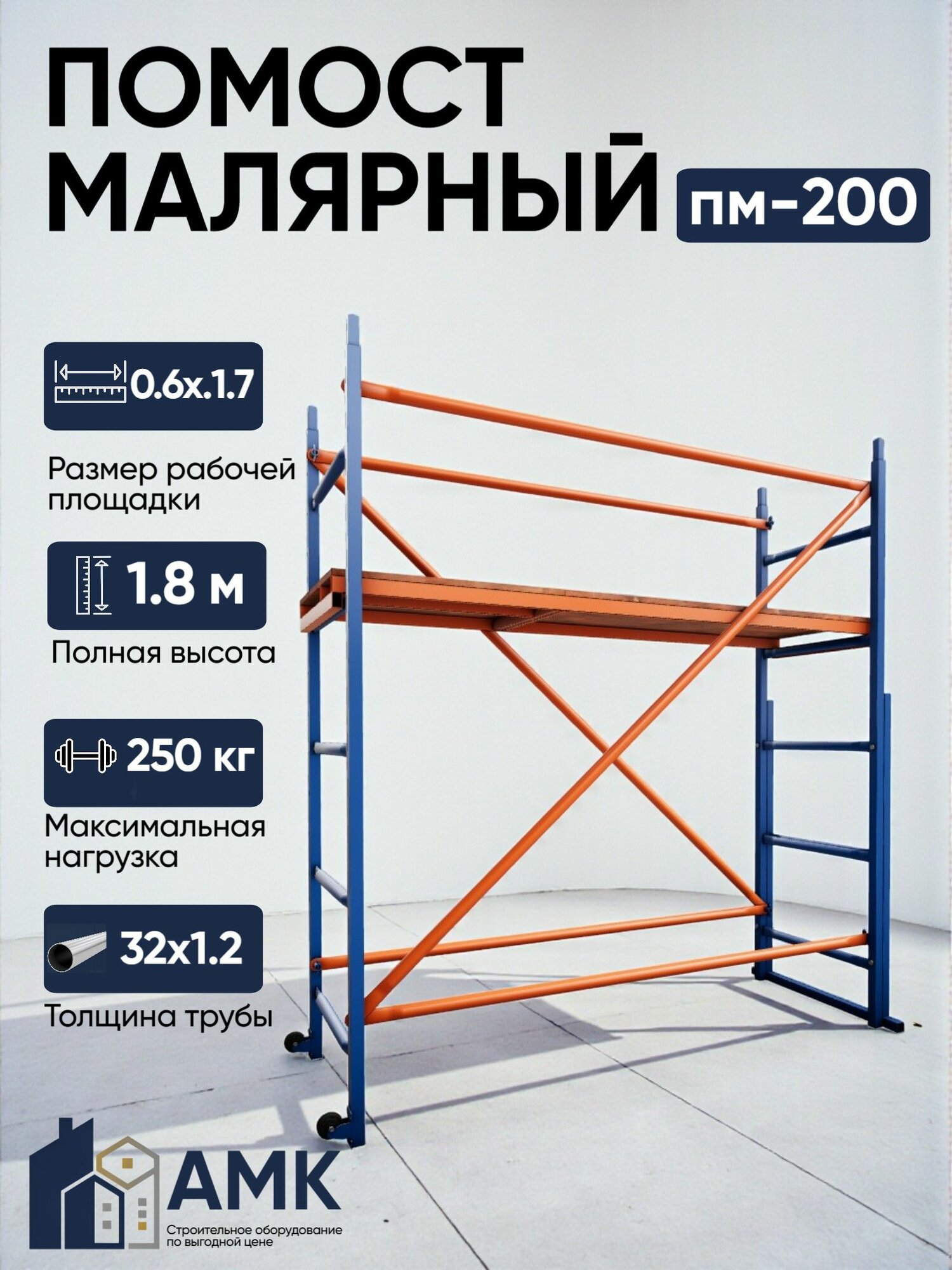 Помост малярный ПМ-200
