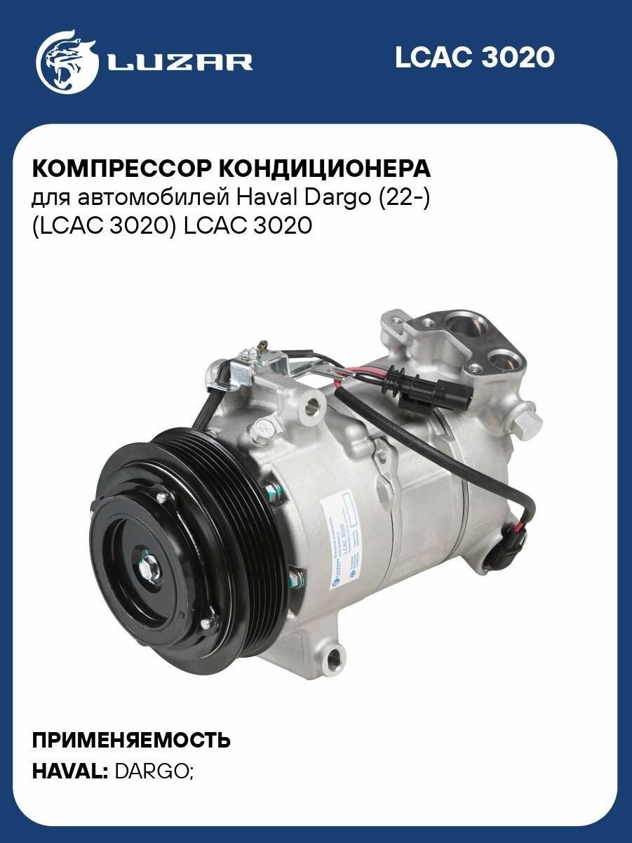 Компрессор кондиционера для автомобилей Haval Dargo (22-) (LCAC 3020) LCAC 3020 LUZAR