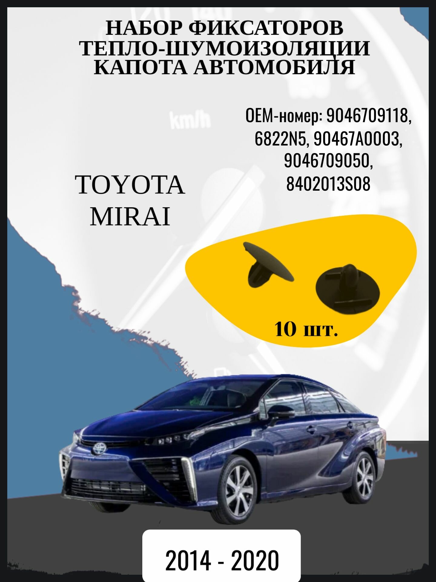 Набор фиксаторов тепло-шумоизоляции капота автомобиля Toyota Mirai седан, 1 поколение, JPD10 Год выпуска: 2014 - 2020