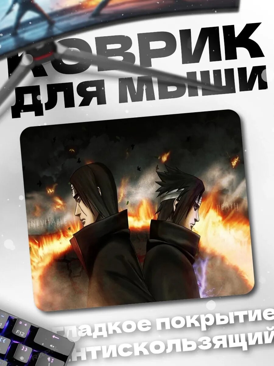 Коврик для мыши Братья Учиха огонь