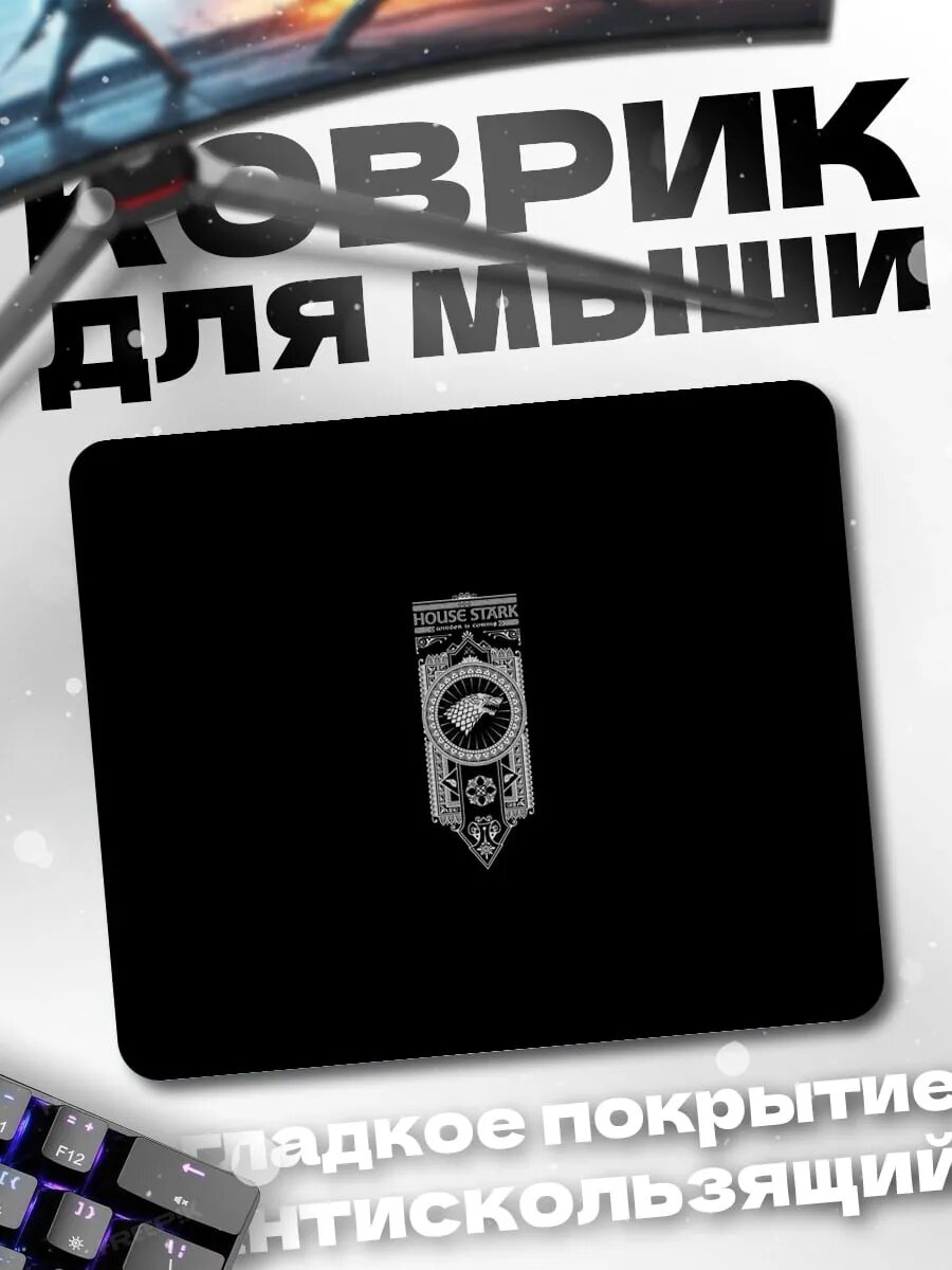 Коврик для мыши знамя дома Старков